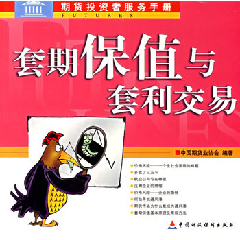 套期保值与套利交易【保证正版】