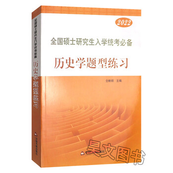 2022版硕士考研历史学课辅导书仝晰纲辅导全书题型练习2本2022年硕士研究生入学统考历史学基础