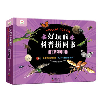 邦臣小红花·好玩的科普拼图书-昆虫王国