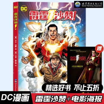 DC漫画 【官方正版】《雷霆沙赞》漫画同名电影雷霆沙赞配套漫画书DC英雄漫画沙赞起源故事 超人蝙蝠侠