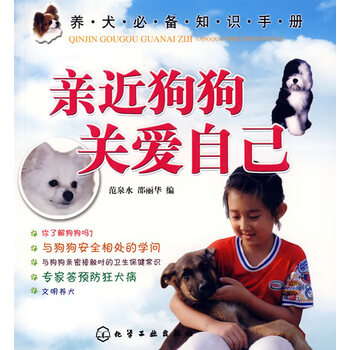 亲近狗狗关爱自己【正版图书】
