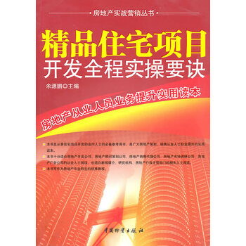 精品住宅项目开发全程实操要诀