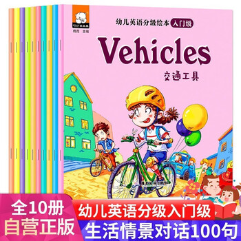 幼儿英语分级绘本（入门级）全10册 手机扫码音频 互动英语认知 漫画式情景对话 英语启蒙绘本