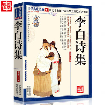 李白诗集 国学启蒙经典书籍图文珍藏本正版李太白诗歌史记中国唐诗宋词题解注释文白对照译文国学典藏书系唐