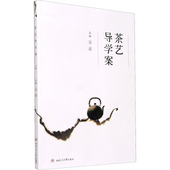 茶艺导学案 文茜 编 书籍