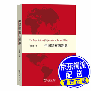 中国监察法制史