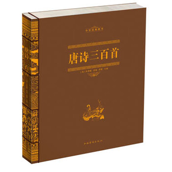 唐诗三百首(线装)【正版图书】