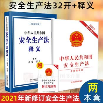 【】2021新安全生产法中华人民共和国安全生产法专家解读释义实用版新旧对照系列应急社法制社 安全生产法+释义