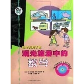观光旅游中的数学 （澳）汤姆森,（澳）福斯特　著,方永德,方思源　 上海科技教育出版社