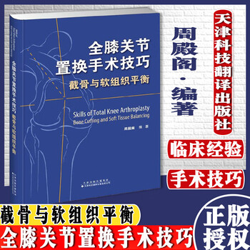 全膝关节置换手术技巧 截骨与软组织平衡 周殿阁主编 天津科技翻译出版公司 978754333976