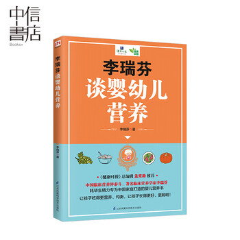 【正版书籍】李瑞芬谈婴幼儿营养