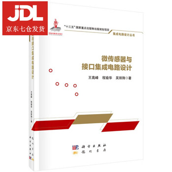 微传感器与接口集成电路设计 王高峰,程瑜华,吴丽翔 9787508856988