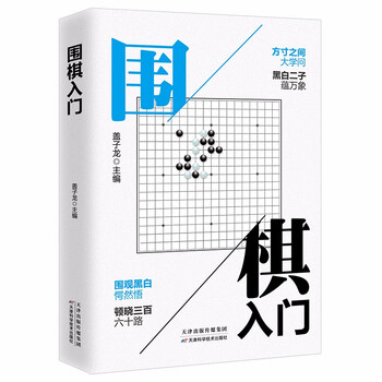 围棋入门书籍 盖子龙 初学者幼儿小学生速成围棋谱围棋宝典围棋入门与技巧围棋书籍教材少儿围棋启蒙棋谱青少年儿童速成围棋正版