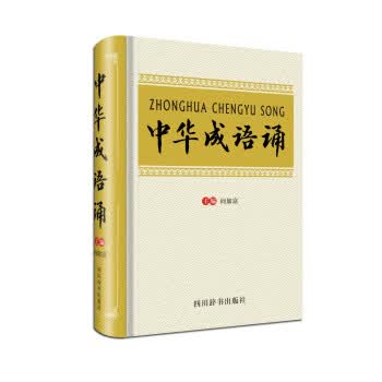 中华成语诵 向加富 编【正版图书】