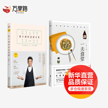 黄小厨的美好日常+一夫食堂