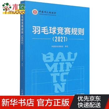 羽毛球竞赛规则(2021)