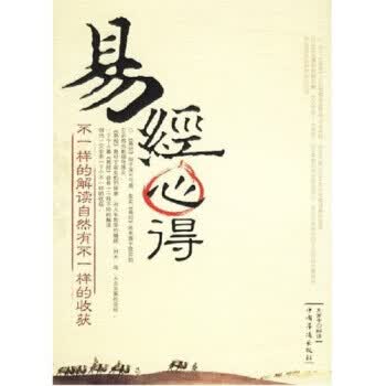 《易经》心得【正版图书】