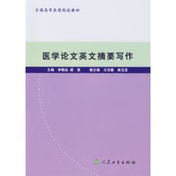 医学论文英文摘要写作 全国高等医药院校教材【正版图书，放心购买】