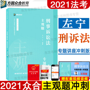 现货正版/2021左宁讲刑诉法主观题冲刺版2021众合法考法律职业资格考试用书司法考试法考主观题