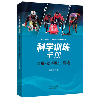 正版 科学训练手册 雪车 钢架雪 雪橇本书是详细图文介绍雪车钢架雪车及雪橇的图书可以填补国内学术