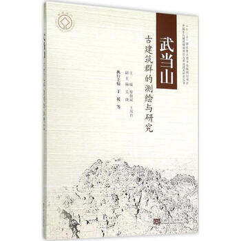 武当山古建筑群的测绘与研究 9787564160678 黎朝斌 东南大学出版社 全新正版