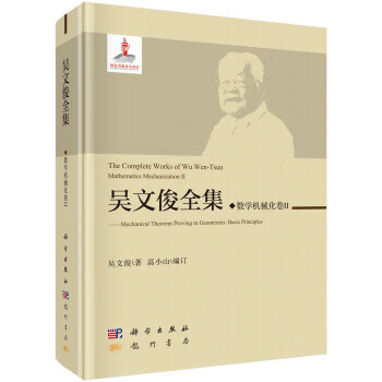 吴文俊全集 数学机械化II 吴文俊 科学出版社 9787508855516