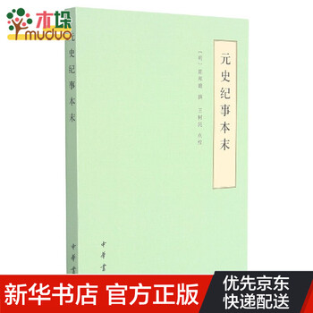 元史纪事本末