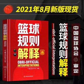 【】2021新版 篮球规则解释 篮球裁判员手册中国篮球协会审定篮球裁判书篮球书籍篮球战术教学