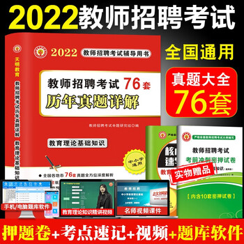 2022教师招聘考试历年真题详解76套 教育理论基础知识通用版题库汇编 招教入编考试考点全真模拟试卷 默认80