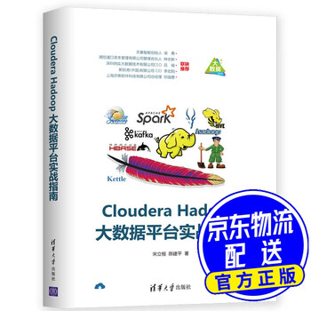 Cloudera Hadoop大数据平台实战指南