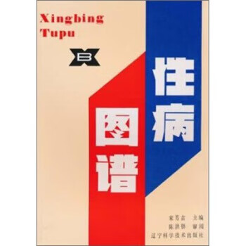性病图谱【正版图书】