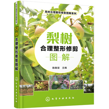果树合理整形修剪图解系列：梨树合理整形修剪图解（双色印刷、图片丰富、实用）