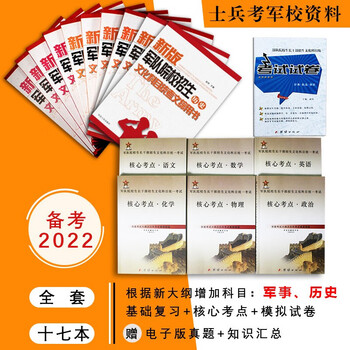 备考2022军考复习资料新版高中军考资料大专考军校复习资料士兵部队考学用书士官学校模拟卷 自选 高中和大专毕业士兵考军校总复习用书+试卷+核心考点