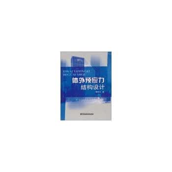 体外预应力结构设计【正版图书】