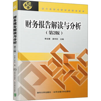 财务报告解读与分析(第2版)【保证正版】