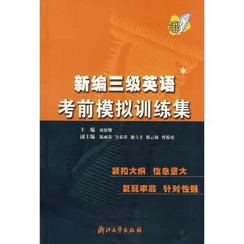 新编三级英语考前模拟训练集【正版图书】