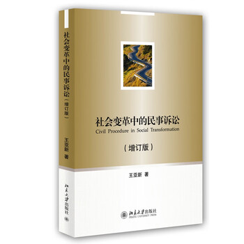 社会变革中的民事诉讼