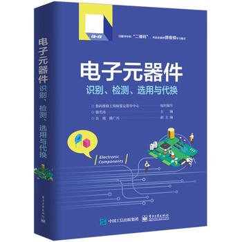 电子元器件识别、检测、选用与代换【正版图书】