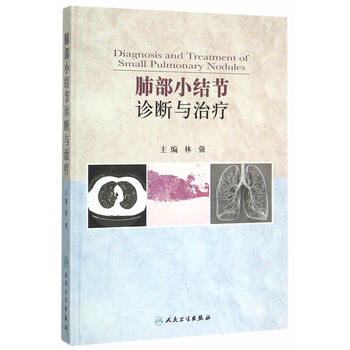 肺部小结节诊断与治疗 林强 人民卫生出版社 9787117212663
