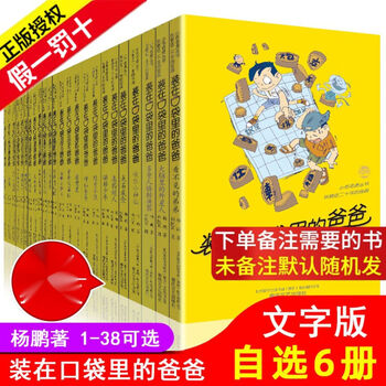 自选6册装在口袋里的爸爸全套1-38本正版新版杨鹏系列课外图书籍新版全册全集父亲装载刚放在藏进你单