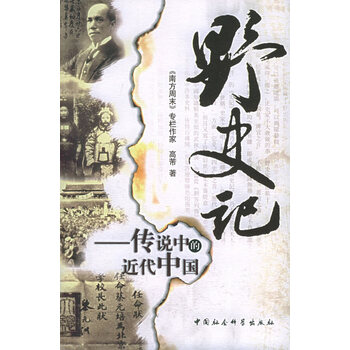 野史记 传说中的近代中国 高芾