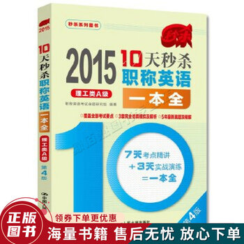 2015年10天秒杀职称英语一本全理工类A级第4版