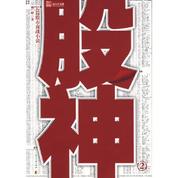 股神2【正版图书】