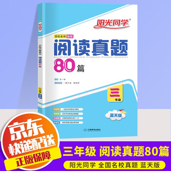 2022新版阳光同学阅读真题80篇三年级蓝天版上下册通用新概念百校名师推荐语文阅读理解阶梯阅读训练题