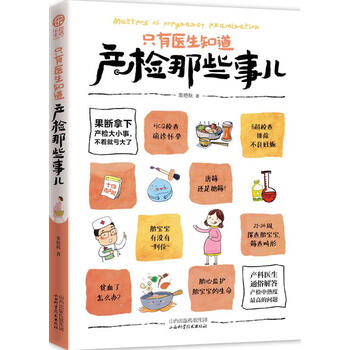 产检那些事儿 栾艳秋【正版书】