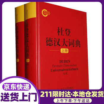 杜登德汉大词典 赵登荣,周祖生　主编 北京大学出版社