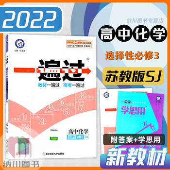 2022版天星一遍过高中化学选择性必修3苏教版SJ有机化学基础高二上册选修3三新教材高考必刷真题模拟 化学选择性必修三苏教版