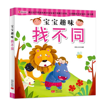 邦臣小红花·宝宝趣味找不同（套装全4册）