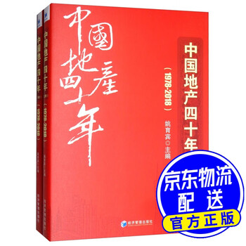 中国地产四十年（1978-2018 套装上下册）