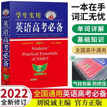 2022正版刘锐诚学生实用英语高考必备词典 全新修订第21版高中通用高一二三词典字典词汇语法复习手册